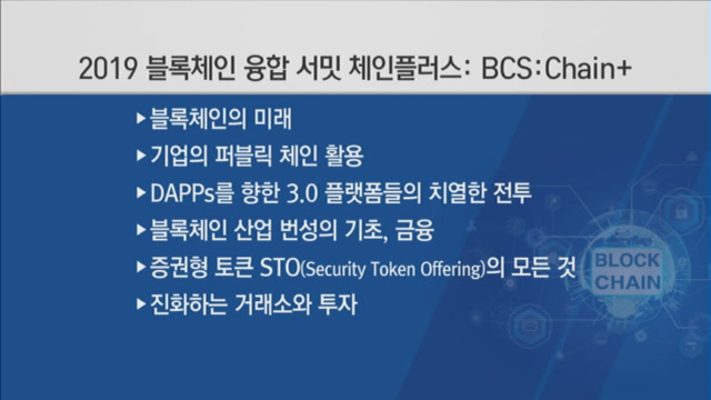 [BCS 2019] 초대형 블록체인 서밋 열린다…화려한 연사진 대거 참석