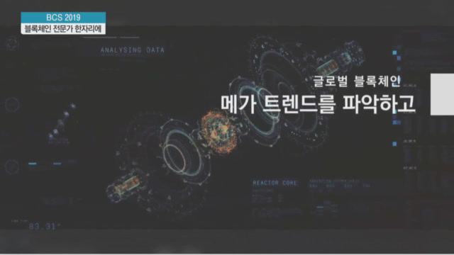 [BCS 2019] 초대형 블록체인 서밋 개막…8개국 전문가 한자리에