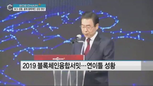 [BCS 2019] "블록체인 컨퍼런스 성황"…실생활 접목 블록체인 서비스 본격 시도