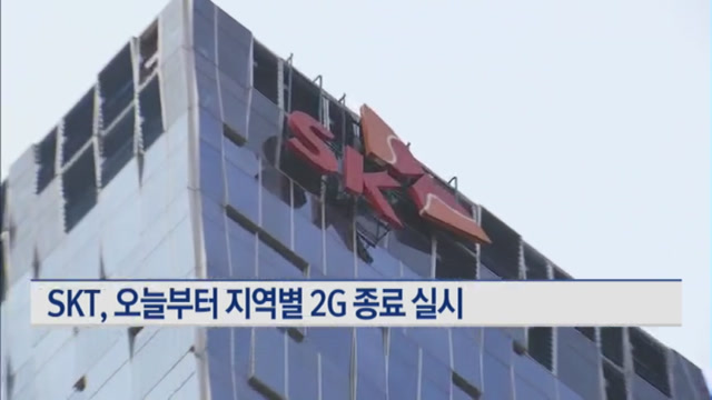 SKT, 오늘부터 지역별 2G 종료 실시…01X 이용자, 법적·물리적 대응 예고