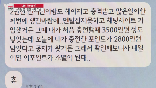 [MTN deep] "대신 환전해줘"…소개팅 앱 '환전 사기' 주의보