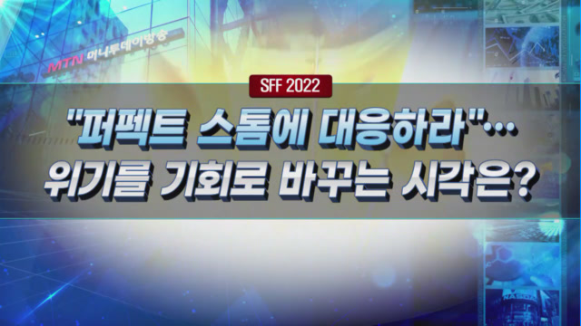 [2022 SFF]"퍼펙트 스톰에 대응하라"…위기를 기회로 바꾸는 시각은?