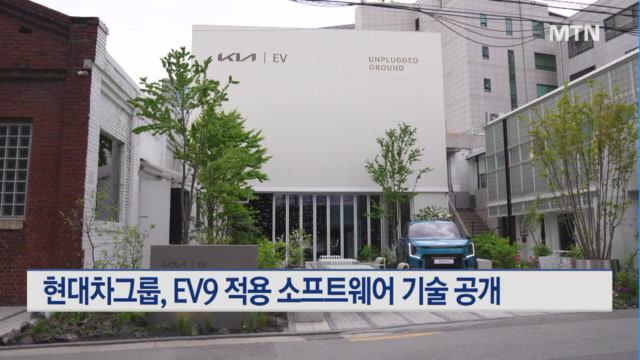 현대차그룹, 기아 EV9 적용 소프트웨어 기술 공개…SDV 시대 선언