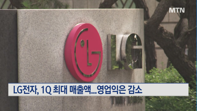 LG전자, 1Q 최대 매출액 경신...영업익은 11% 감소