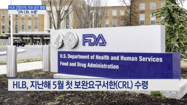 HLB 간암신약, FDA 승인 불발…"항서 CMC 보완 필요"