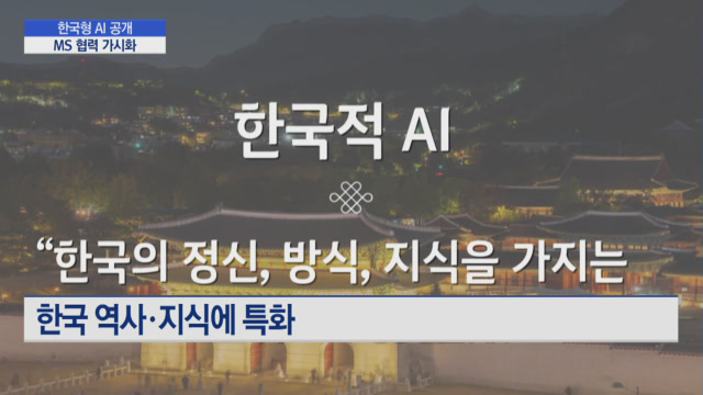 KT, MS 협업 '한국적 AI' 첫 공개…AX 시장 정조준