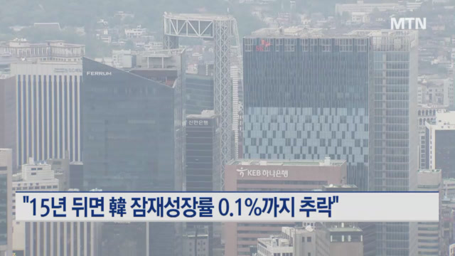 KDI "15년 뒤 잠재성장률 0.1%로 추락"