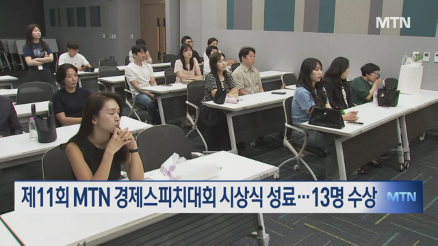 제11회 MTN 경제스피치대회 시상식 성료…13명 수상 영예
